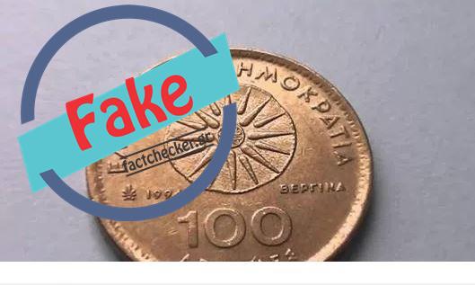 Πόσο αξίζουν τελικά τα κέρματα των 100 δραχμών; - Greece Fact Check
