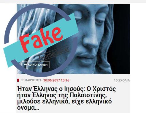 Ο Χριστός ΔΕΝ ήταν Έλληνας της Παλαιστίνης - Greece Fact Check