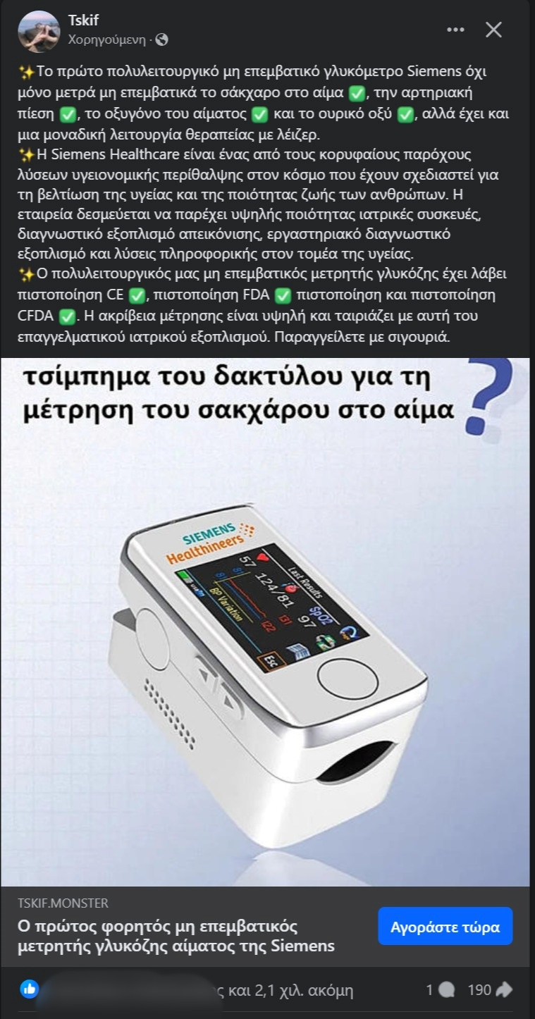 Απάτη με προϊόν που δήθεν μετρά το ζάχαρο μη επεμβατικά - Greece Fact Check