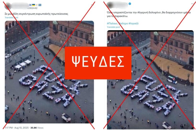 13 Αυγούστου, 2025 - Greece Fact Check